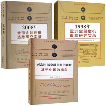 金融危机研究丛书3册 1998年亚洲+2008年全球金融危机追踪研究实录/两次国际金融危机的比较