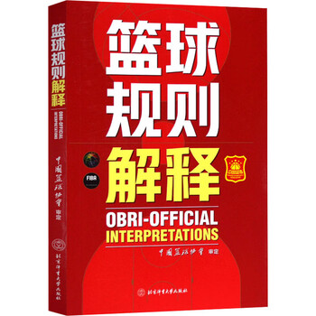 篮球规则解释