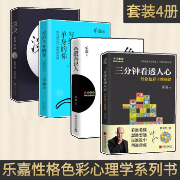 乐嘉的书性格色彩全套4册 三分钟看透人心+色眼再识人+淡淡+写给单身的你 心理学书籍
