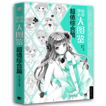 漫画素描大图鉴综合篇
