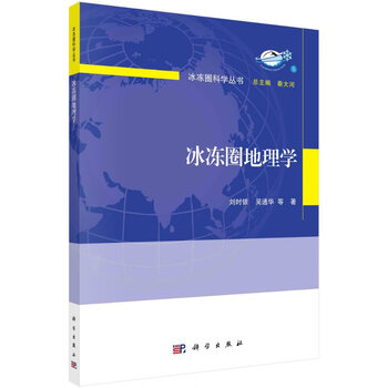 冰冻圈地理学/刘时银