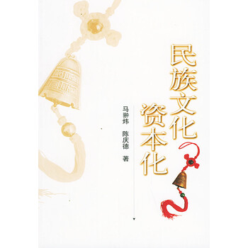 民族文化资本化【正版图书】