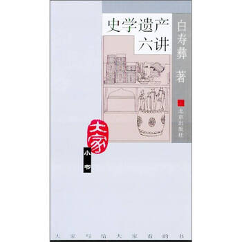 史学遗产六讲 白寿彝
