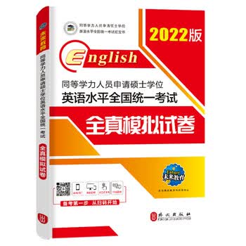 2022年同等学力人员申请硕士学位英语水平全国统一考试全真模拟试卷