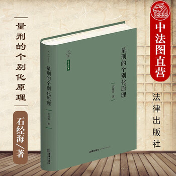 正版精装 量刑的个别化原理 天下系列图书 石经海 法律出版社 理论法学 量刑指南案例指导司法解释