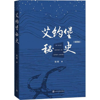 艾约堡秘史(插图版) 张炜 人民文学出版社