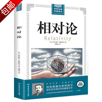 天文航天世界经典科普读物 世界经典科普读本：相对论 （定价25）