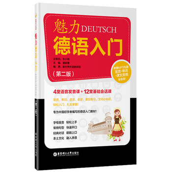 魅力德语入门(第二版 附赠MP3)【正版图书】