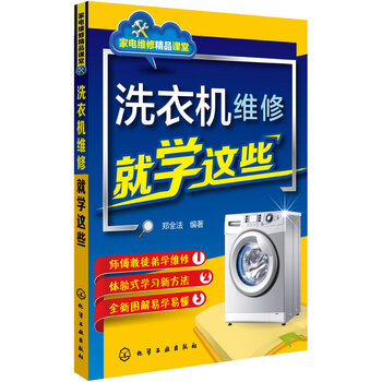 洗衣机维修就学这些【正版图书】