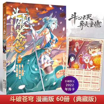 现货【赠Q萌涂色卡】斗破苍穹漫画62 典藏版天蚕土豆斗破苍穹漫画全集全套连载学生儿童漫画书籍 斗破苍穹漫画61\/60\/59\/58册 第60册