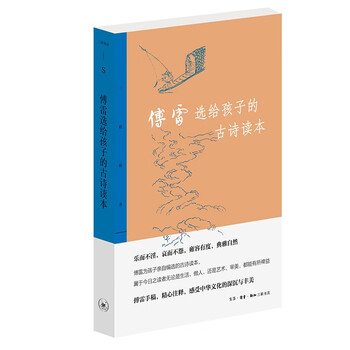 傅雷选给孩子的古诗读本 三联精选