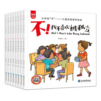 大声说“不”：反霸凌启蒙绘本儿童自我保护绘本儿童逆商培养绘本（套装全8册）