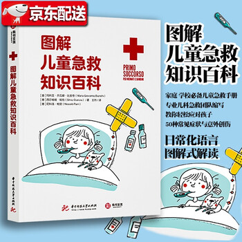 【新书现货，当天发货】图解儿童急救知识百科 儿童紧急状况正确处理方法