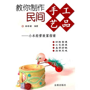 教你制作民间手工艺品 孙怀彬著