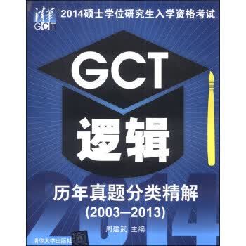 2003-2013-GCT逻辑历年真题分类精解-2014硕士学位研究生入学资格考试【正版书】