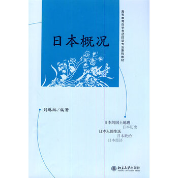 【新华书店官方网店】高等教育自学考试日语专业系列教材：日本概况 刘琳琳　编著 北京大学出版社 9787301185018