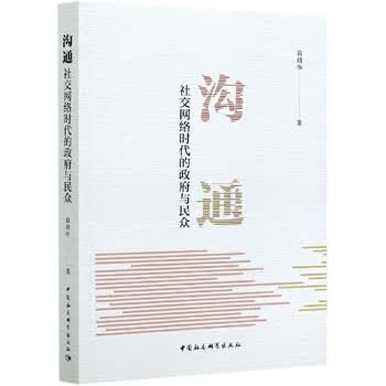 沟通：社交网络时代的与民众