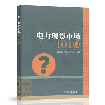 电力现货市场101问