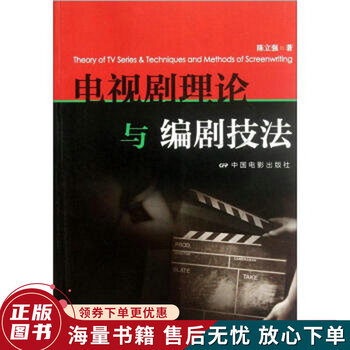 电视剧理论与编剧技法