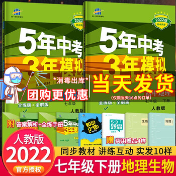 自选】2022春版五年中考三年模拟七年级下册人教版语文数学英语政治历史地理生物5年中考3年模拟五三同步练习册题初一下册七年级复习试考试作业 地理生物2本【人教版】 七年级下册