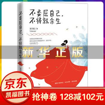 不委屈自己，不将就余生 正能量青春文学心灵鸡汤别在吃苦的年纪选择安逸你不努力没人给你想要【神劵专区】