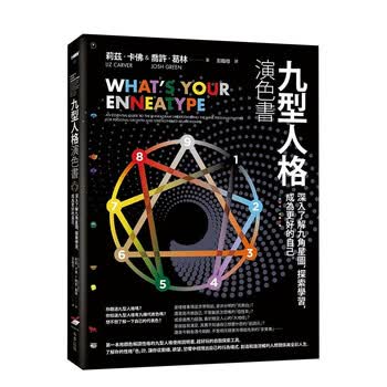 九型人格演色书：深入了解九角星图，探索学习，成为更好的自己 港台原版进口心理学心灵励志