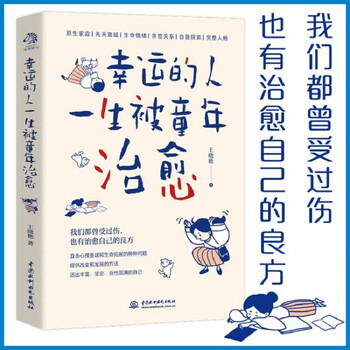 幸运的人一生被童年治愈 不幸的人用一生治愈童年 心理学心灵治愈鸡汤书籍