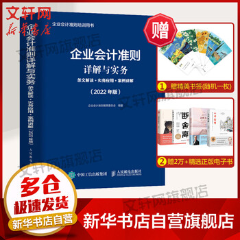 企业会计准则详解与实务 条文解读+实务应用+案例讲解(2022年版) 图书
