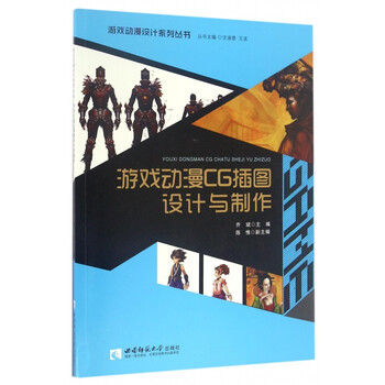 游戏动漫CG插图设计与制作(附光盘)/游戏动漫设计系列丛书