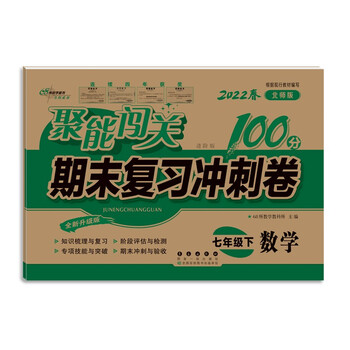 2022春聚能闯关100分期末复习冲刺卷七年级数学北师版