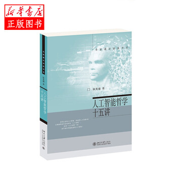 人工智能哲学十五讲   徐英瑾  北京大学出版社   新华书店正版图书