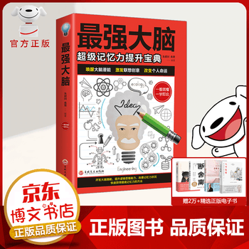 【秒杀专区】最强大脑 超级记忆力提升宝典 小学初中高中学习记忆方法 改变个人命运 智力谋略