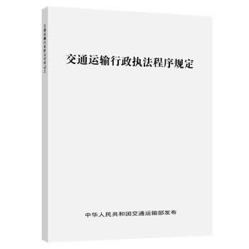 交通运输行政执法程序规定