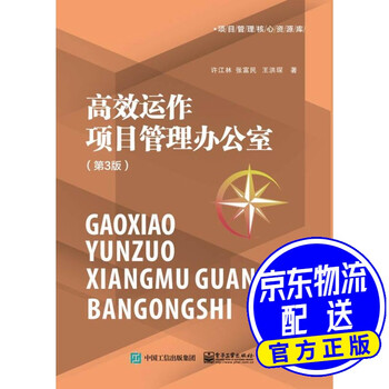 高效运作项目管理办公室（第3版）