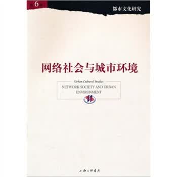 都市文化研究：网络社会与城市环境6【正版图书】