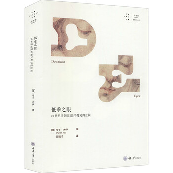 低垂之眼 20世纪法国思想对视觉的贬损 (美)马丁·杰伊  孔锐才 译 书籍