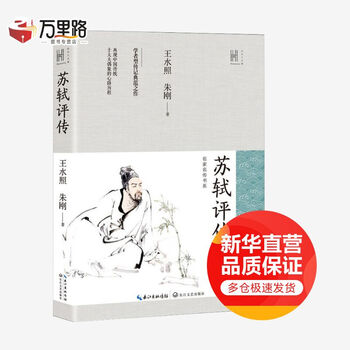 苏轼评传