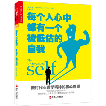每个人心中都有一个被低估的自我【正版图书】