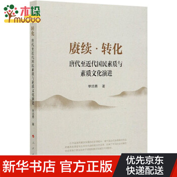 赓续转化(唐代至近代国民素质与素质文化演进)