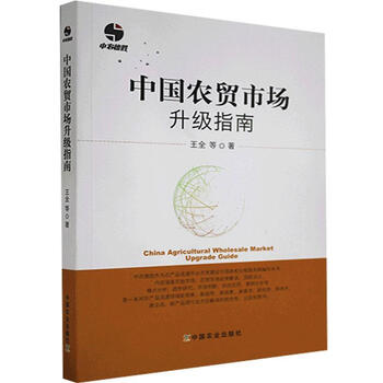 中国农贸市场升级指南【正版包邮】