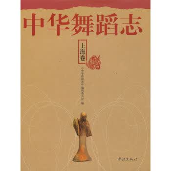 中华舞蹈志 上海卷