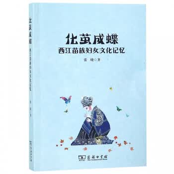 化茧成蝶(西江苗族妇女文化记忆)