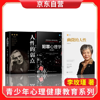 幽微的人性+万千心理.犯罪心理学+人性的弱点