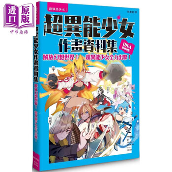 超异能少女作画资料集 港台原版 枫书坊 漫画技法 人物设计 互动场面 作品绘制过程