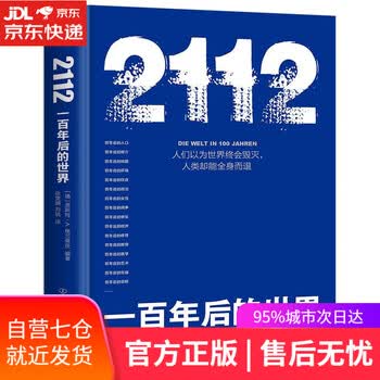 【正版图书】2112：一百年后的世界 历史世界史 人类未来世界 中国友谊出版公司