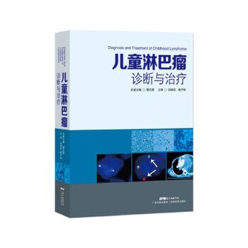 淋巴瘤诊断与治疗 孙晓非 甄子俊 广东科技出版社 9787535965356