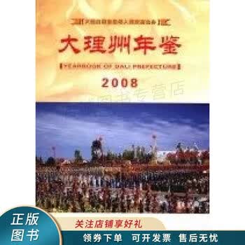 大理州年鉴.2008