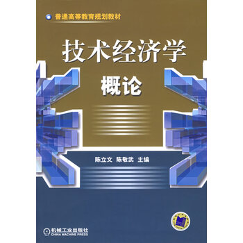 技术经济学概论
