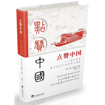 点赞中国——国外学者看中国共产党的伟大成就
