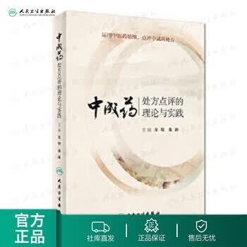 【现货】 中成药处方点评的理论与实践 金锐 张冰 主编 药学 9787117274739